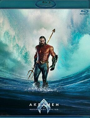 Аквамен и потерянное царство (Blu-ray диск)