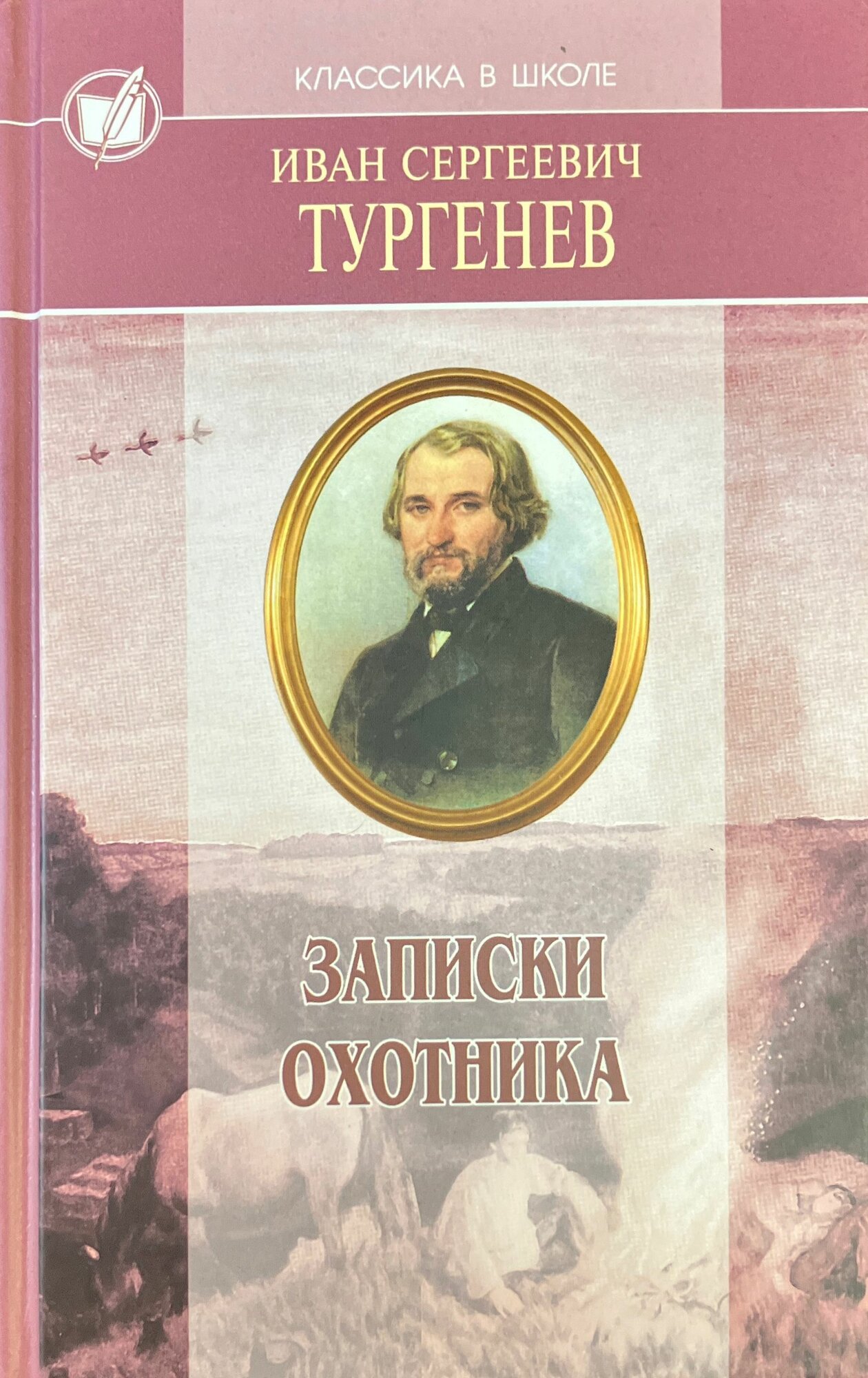 Избранные произведения: 2 томах. Том 1: Записки охотника. Повести. Стихотворения в прозе 2004 г.
