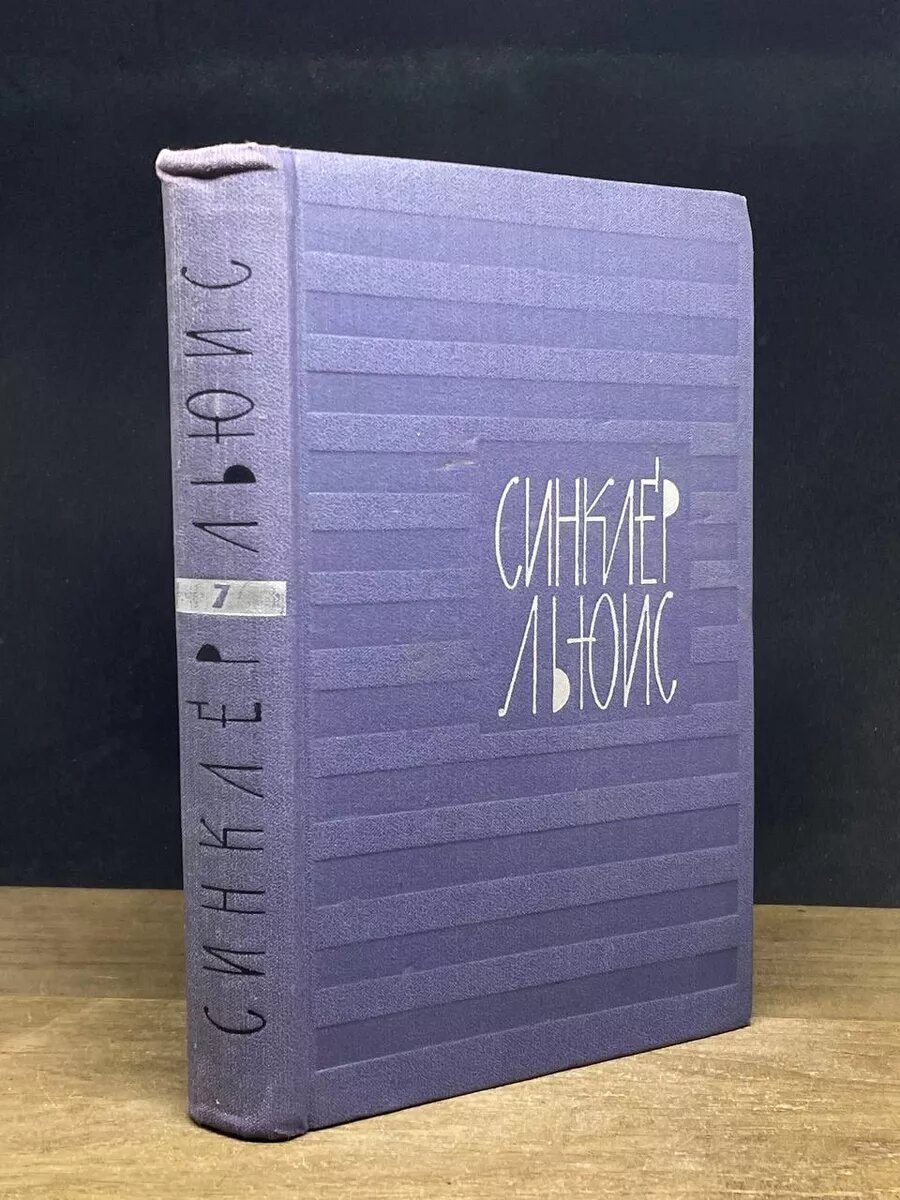 Книга. Синклер Льюис. Собрание сочинений в девяти томах. Том 7 1965 (2038691363195)