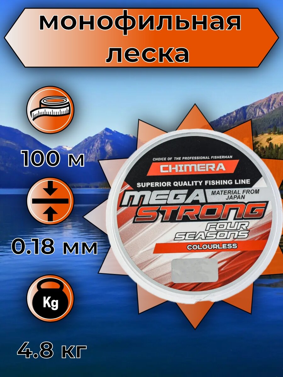 Леска монофильная chimera megastrong four seasons бесцветная толщина 0.18mm 4.8кг