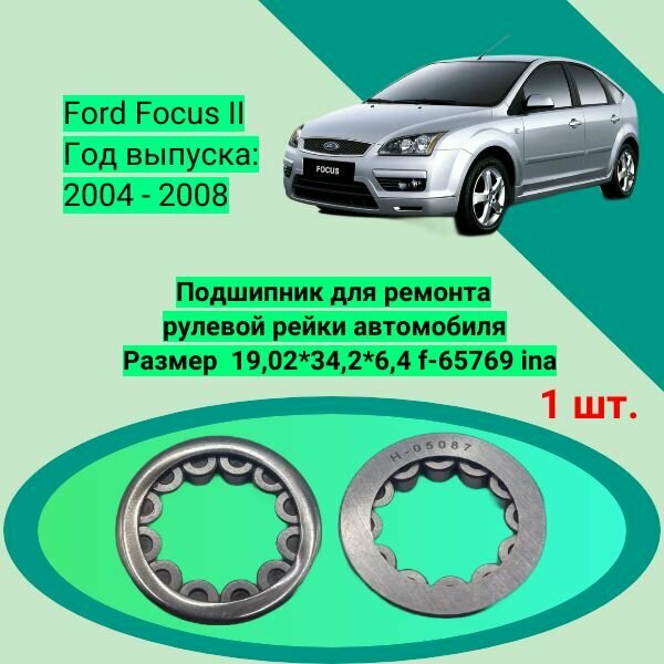 Подшипник для ремонта рулевой рейки автомобиля Ford Focus II Год выпуска: 2004 - 2008 Размер SNF 19,02*34,2*6,4 f-65769 ina