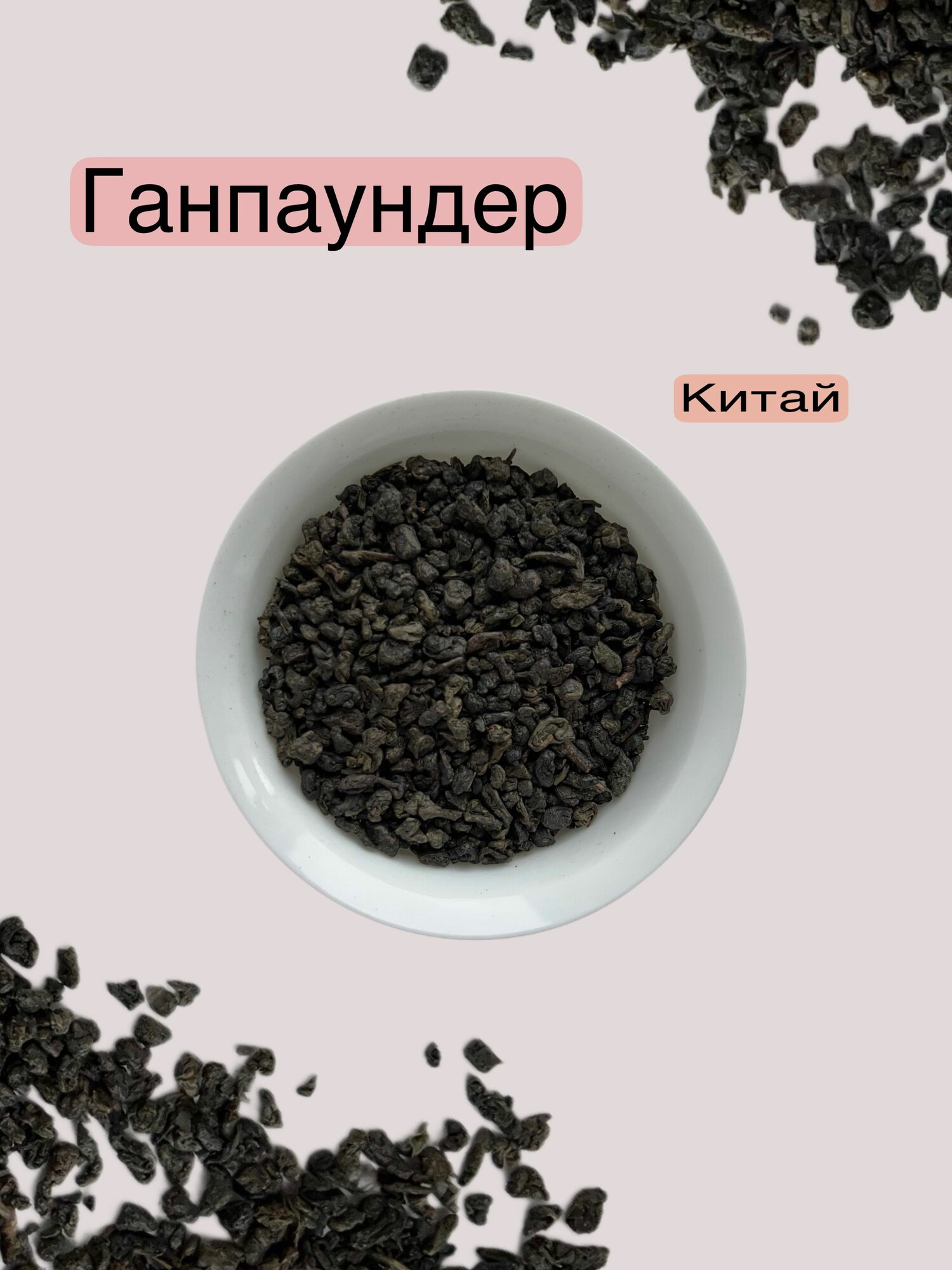 Зеленый чай Ганпаудер WEISERHOUSE 100 грамм