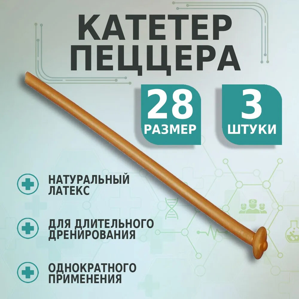 Катетер пеццера урологический латексный для длительного дренирования №28, 3шт