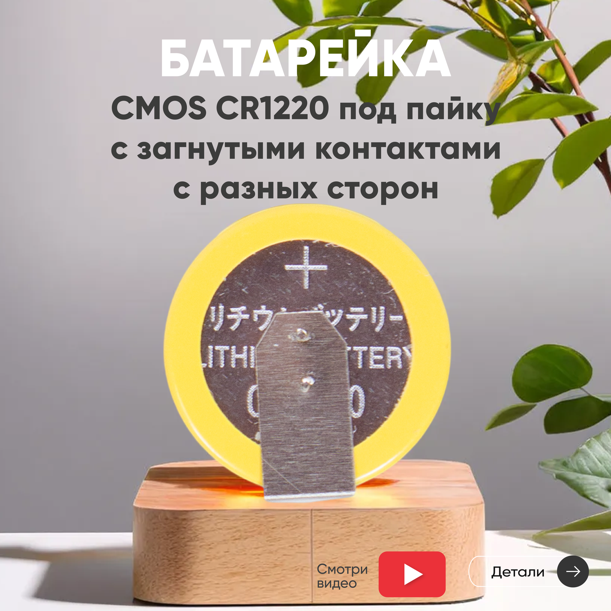 Батарейка (элемент питания, таблетка) CMOS CR1220 под пайку с загнутыми контактами с разных сторон, 3В, 40мАч