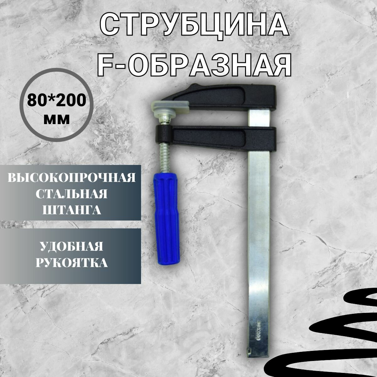 Струбцина угловая столярная трубная f-образная 80 х 200 мм