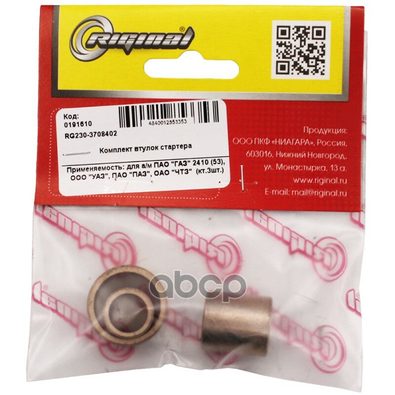 Втулка стартера для а/м ГАЗ-402 дв. ГАЗ-53 (3шт.) большая "Riginal" Riginal арт. RG230-3708402