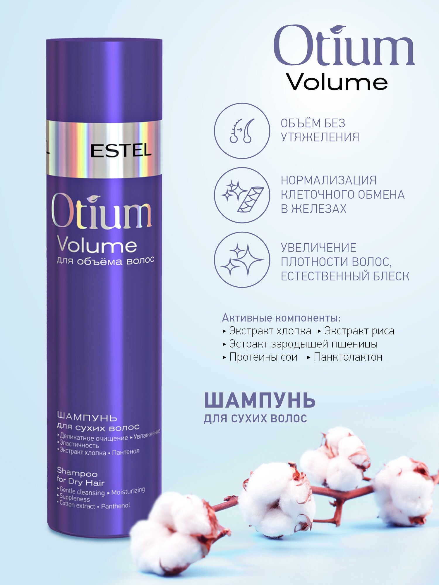 Estel Otium VolumeШампунь для объёма сухих волос OTIUM VOLUME, 250 мл