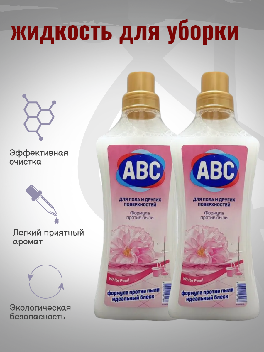Концентрированная жидкость для влажной уборки АВС Белая жемчужина, 900 мл. 2шт