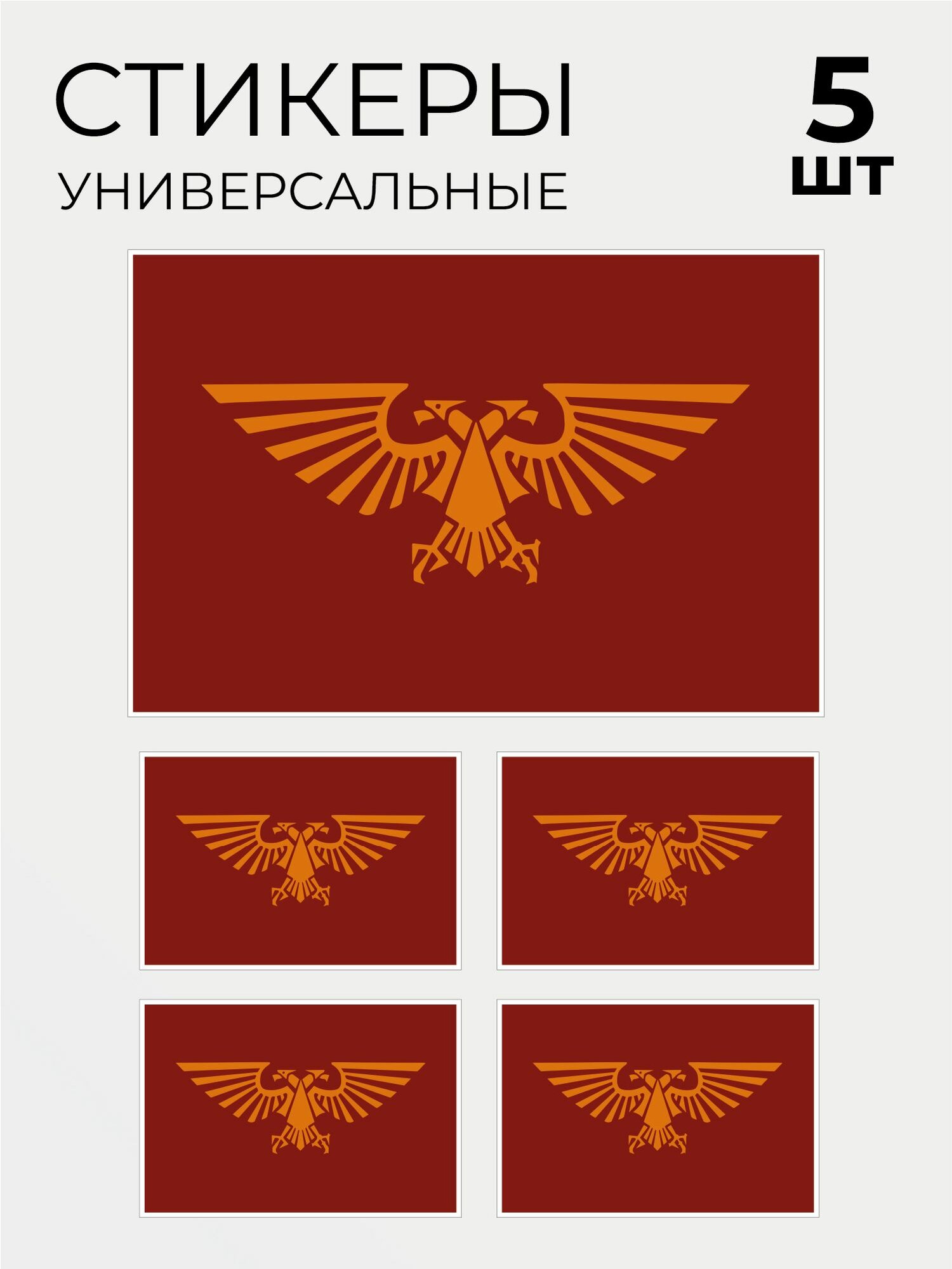 Стикеры наклейки на авто и другое флаг знамя Имперская Аквила Империум Человечества Вархаммер Warhammer 40000, 5 шт