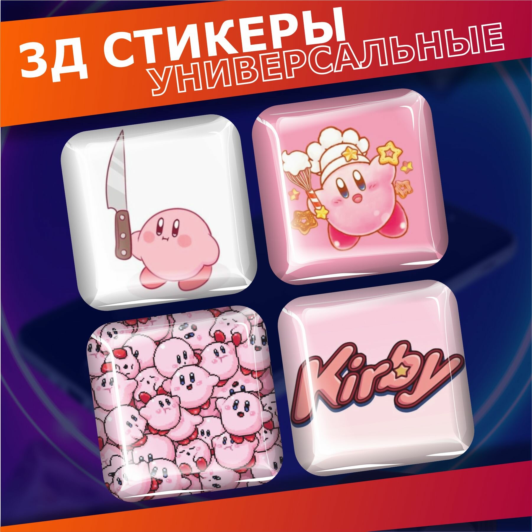 Наклейки на телефон 3d стикеры на чехол Кирби Покемон