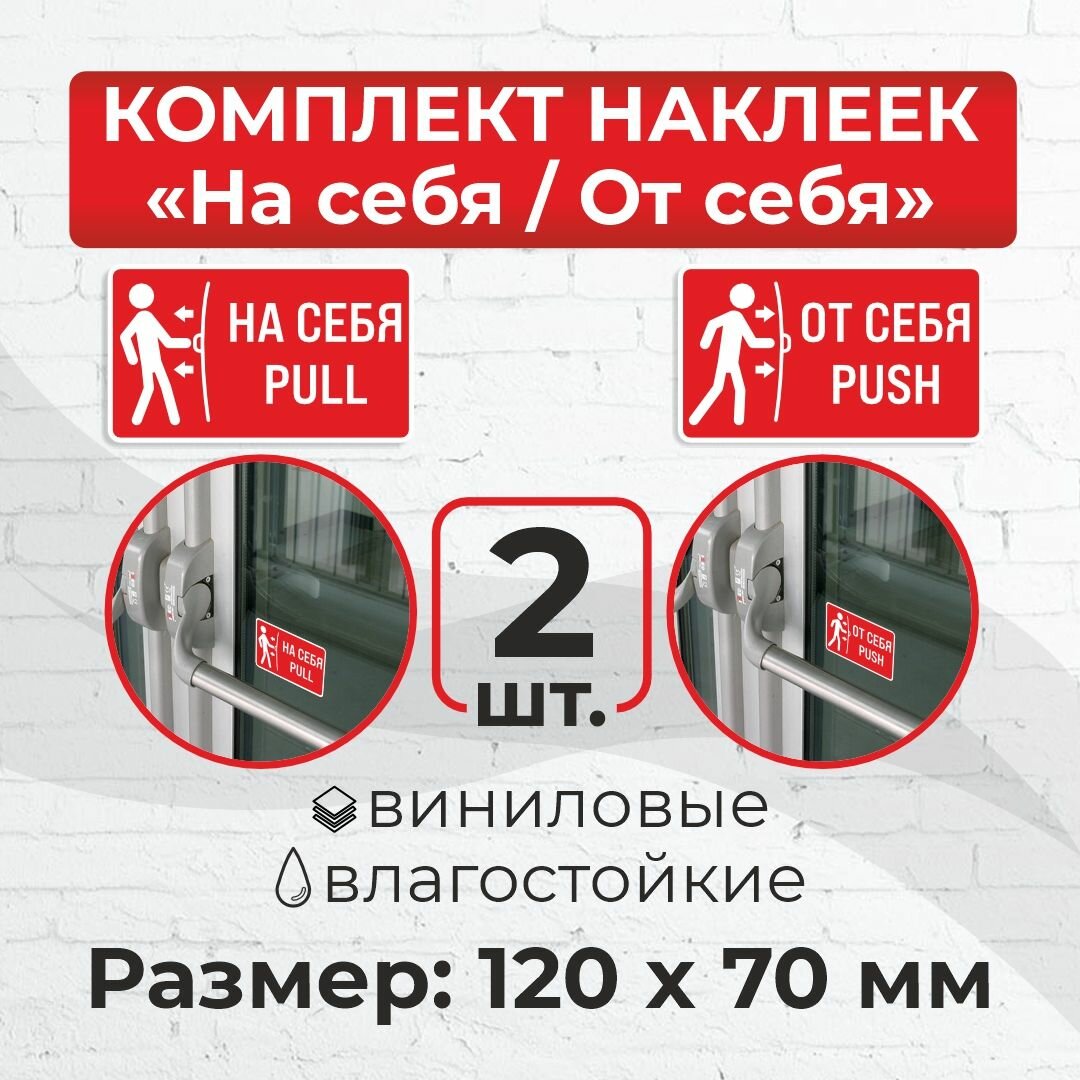 Комплект наклеек "На себя / От себя" 120 х 70 мм
