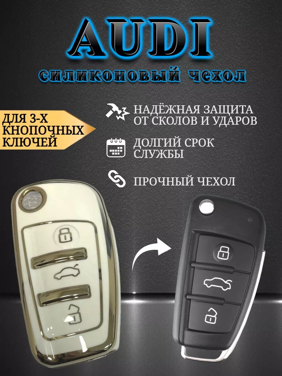 Чехол для ключа AUDI