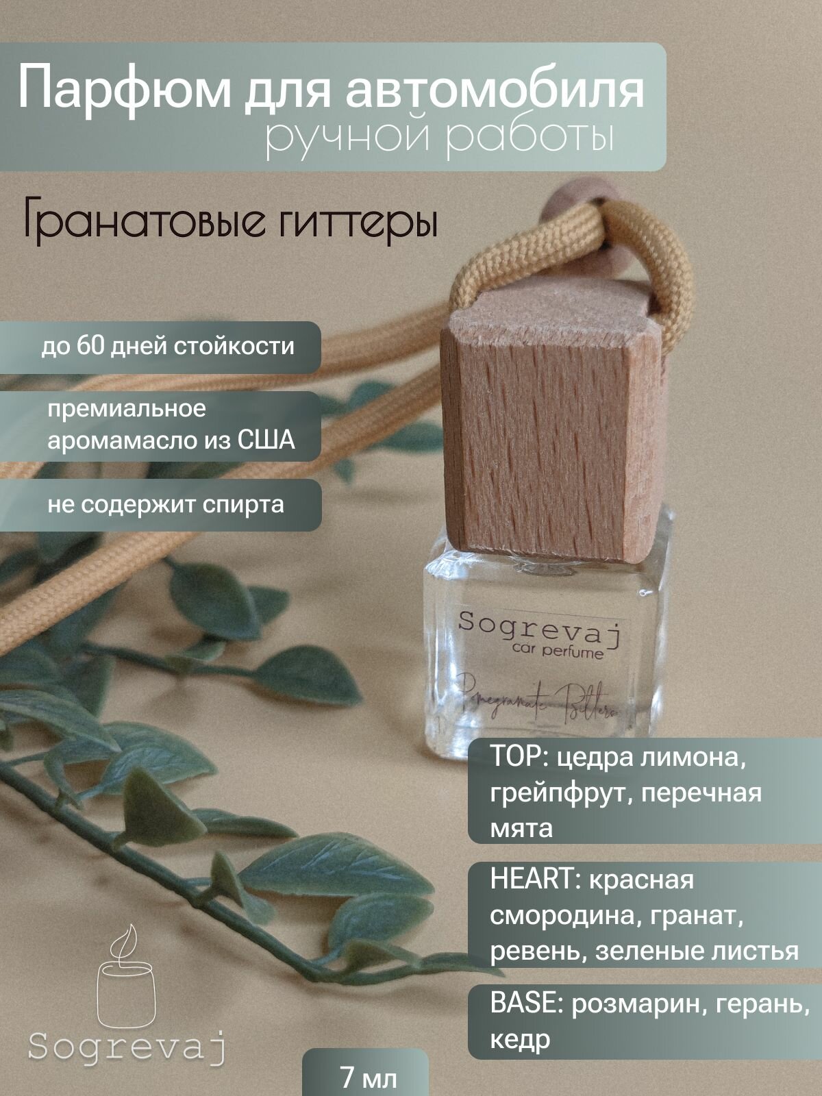 Ароматизатор для автомобиля с ароматом "Гранатовый биттер", автопарфюм 7 мл