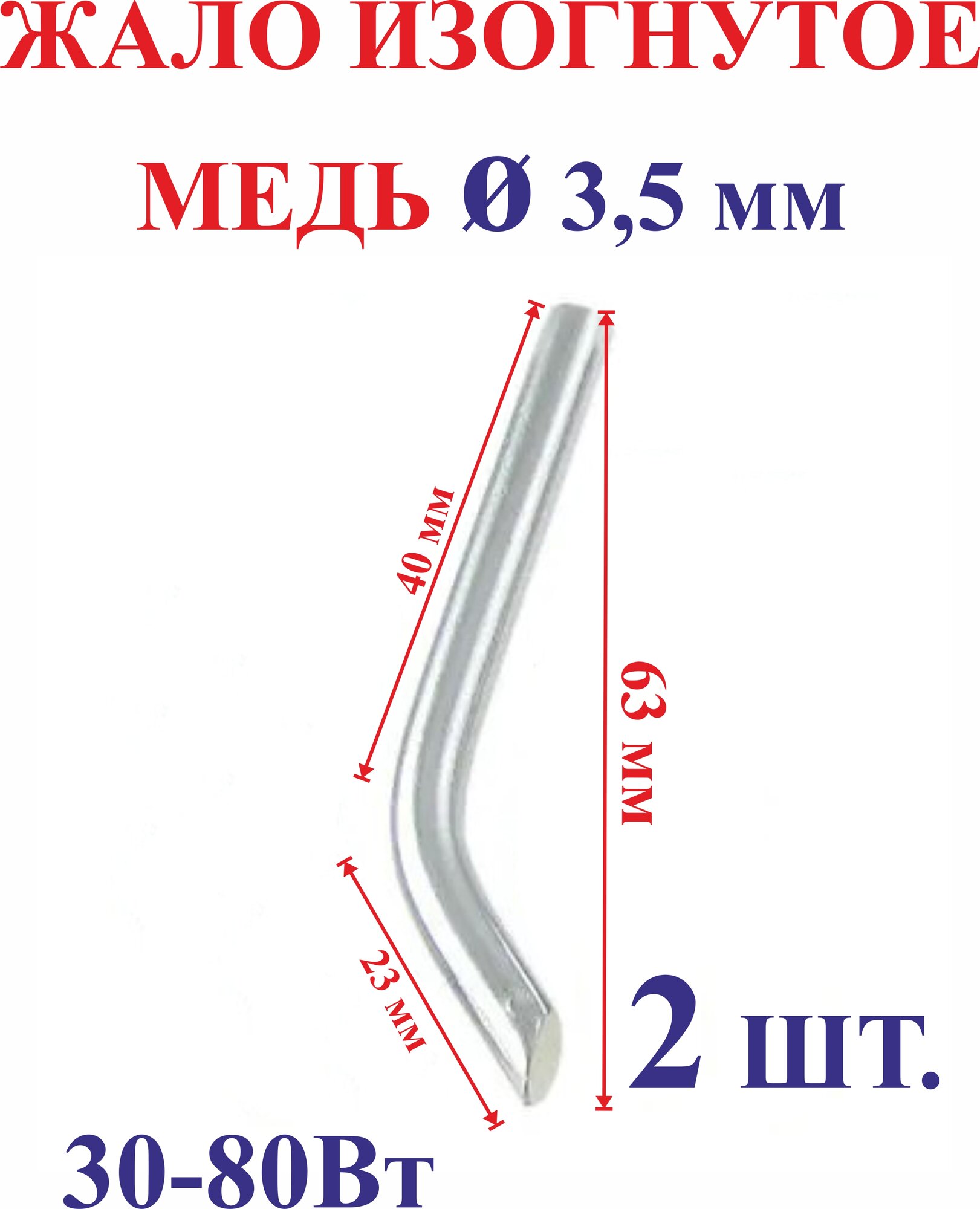 2 шт. Диаметр-3,5 мм Жало медное, изогнутое №3.5