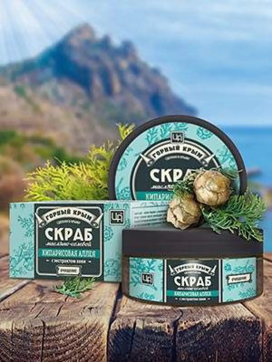 Солевой скраб "Кипарисовая аллея"