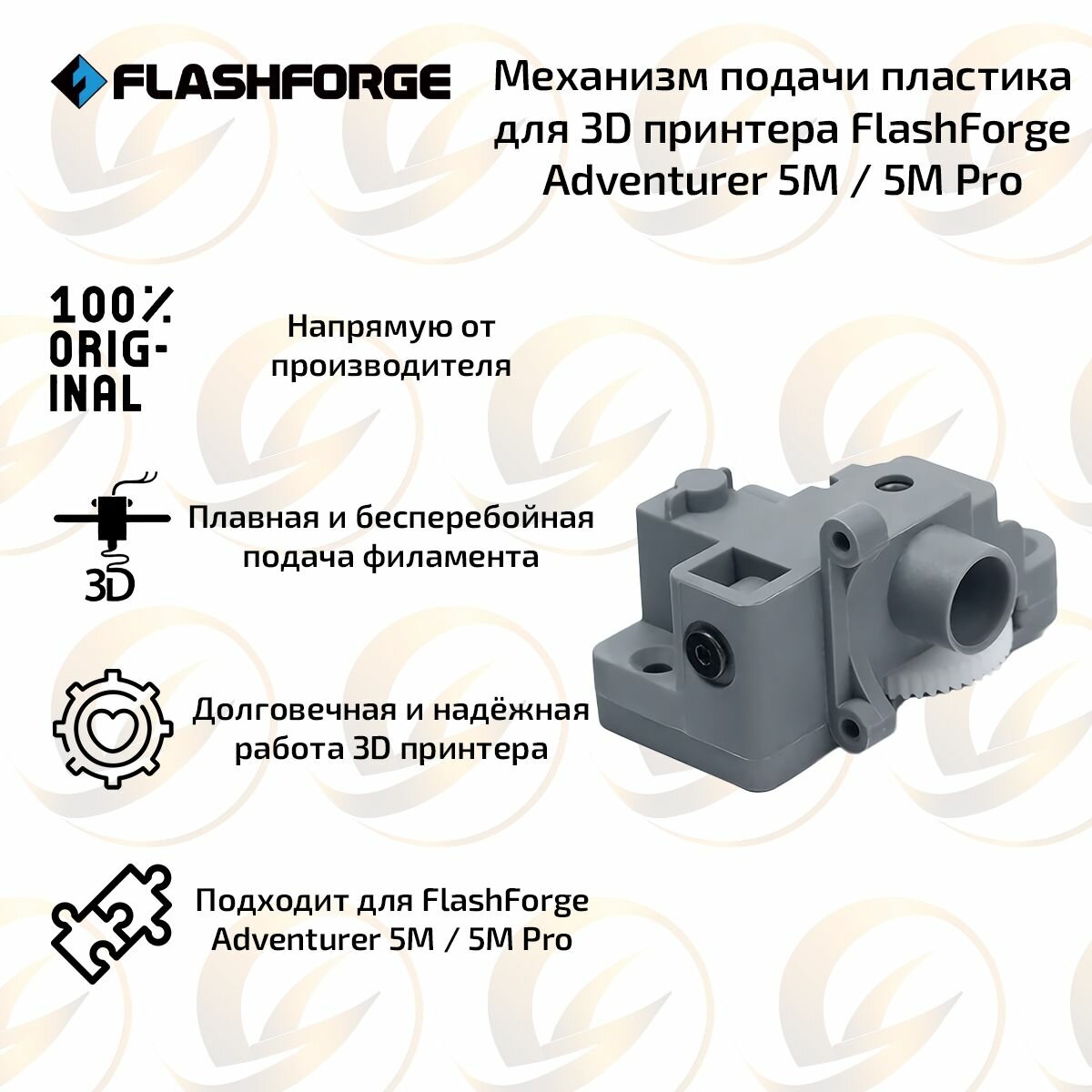 Оригинальный механизм подачи пластика для FlashForge Adventurer 5M / 5M Pro