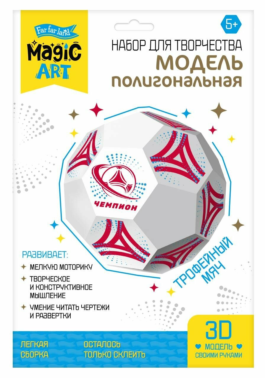 Набор для творчества "Трофейный мяч", полигональная модель, 32х21.5х0.5 см
