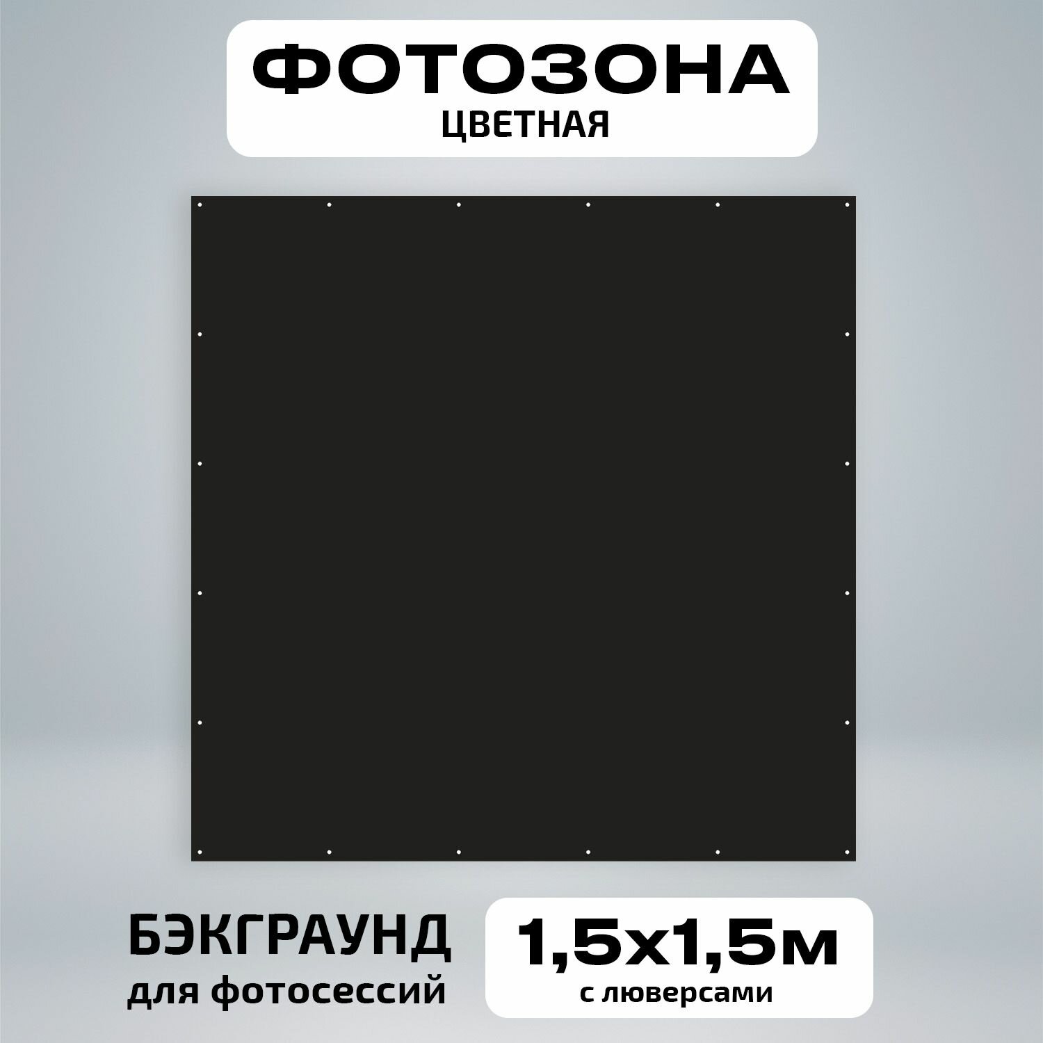 Фотозона баннер черный 150*150