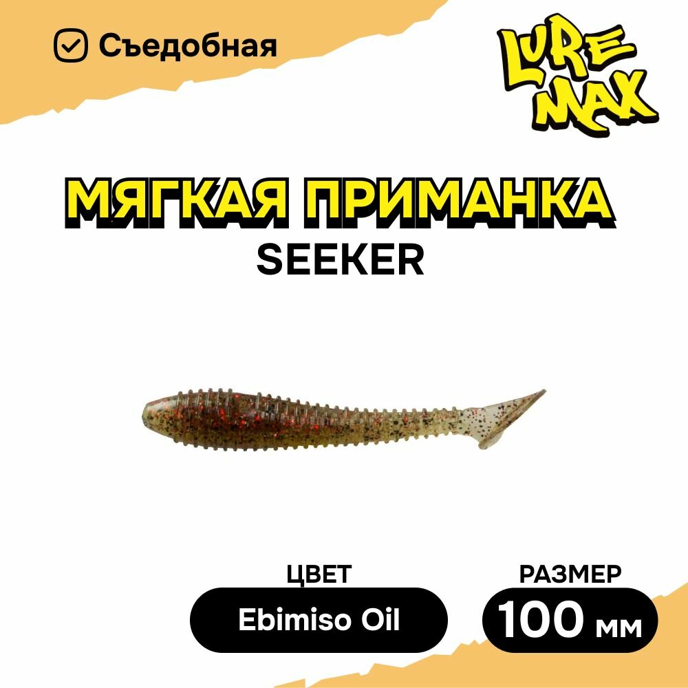 Силиконовая приманка LureMax SEEKER 4', LSSK4-04-007 Ebimiso Oil (4 шт.), мягкая приманка для рыбалки