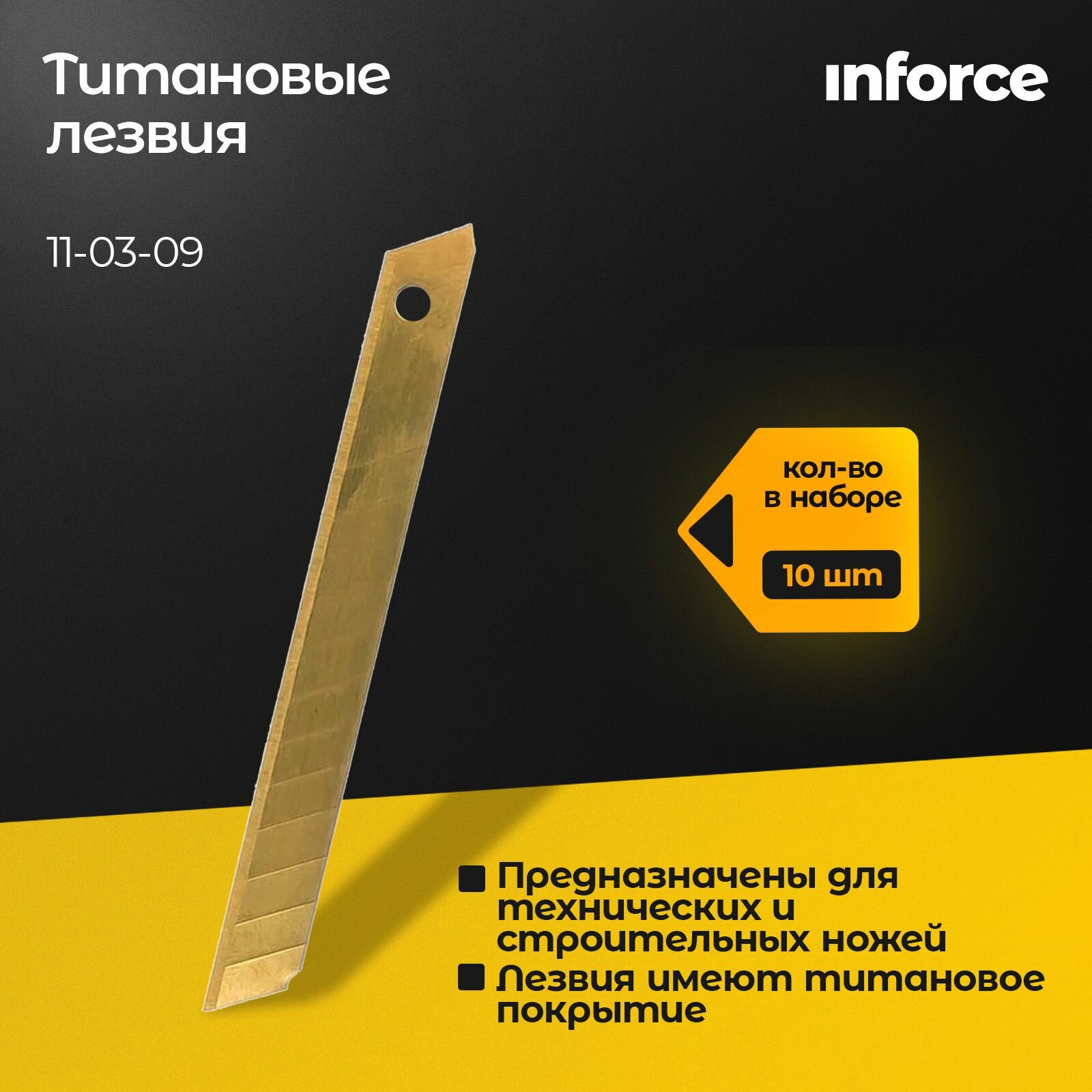 Лезвия для строительного ножа сегментированные титановые (10 шт/уп; 9 мм) Inforce