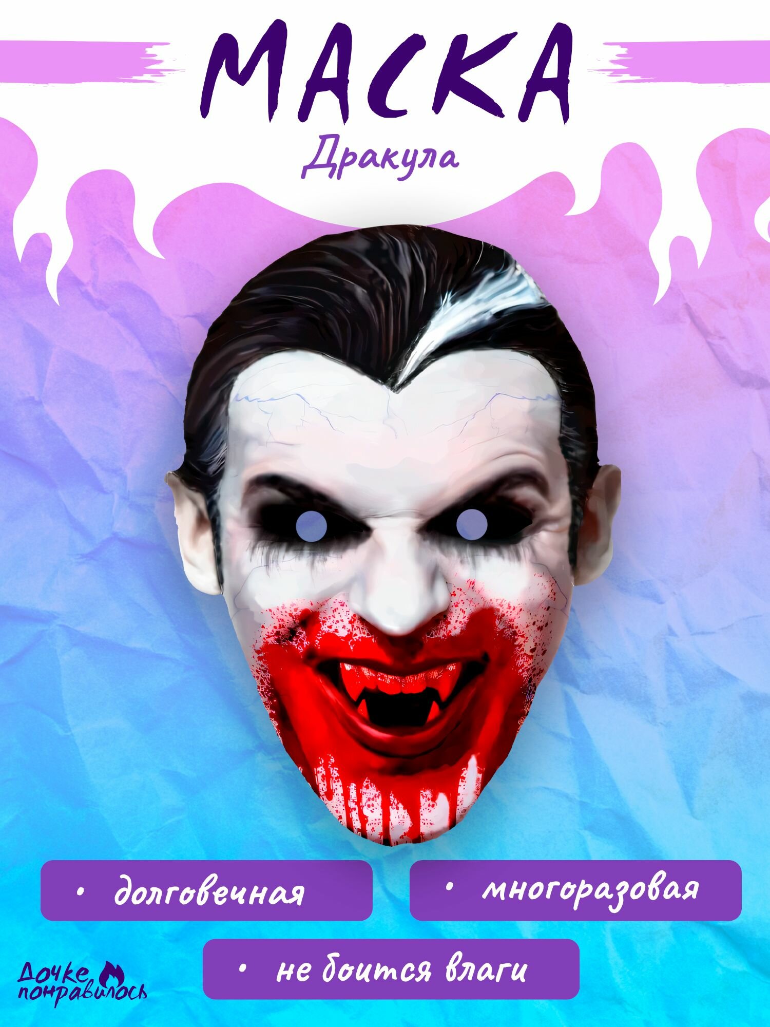 Маска карнавальная Дракула