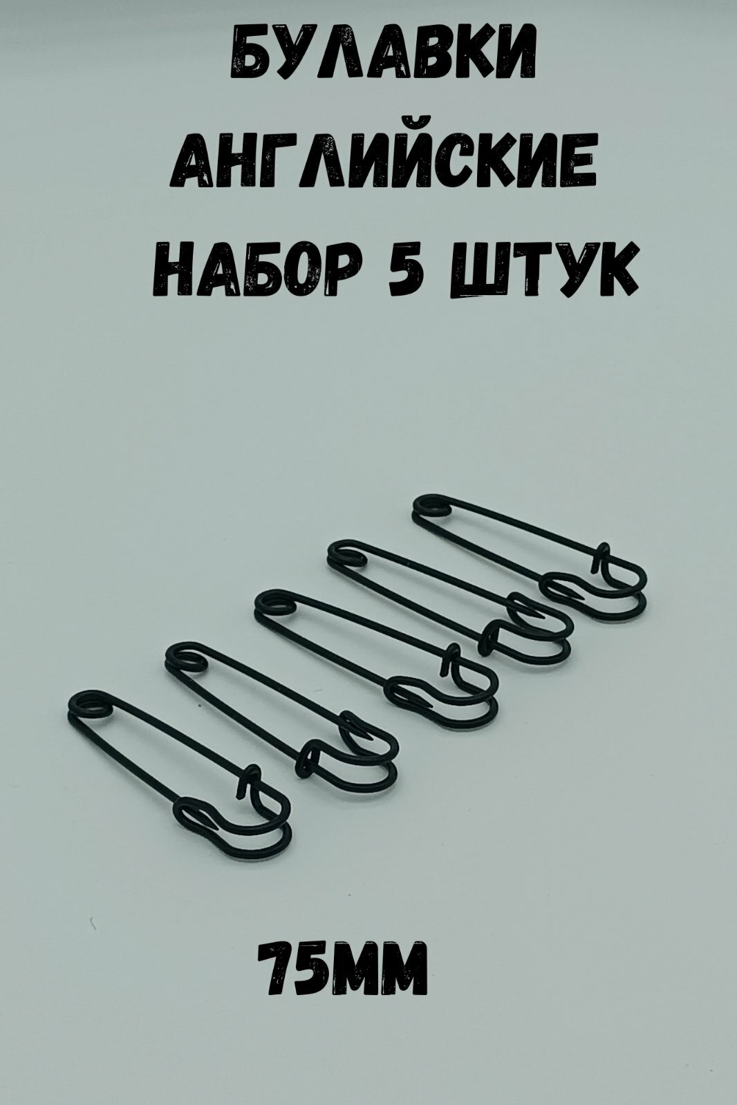 Булавка английская декоративная для рукоделия, заготовка для украшений, черный, 75мм 5 штук