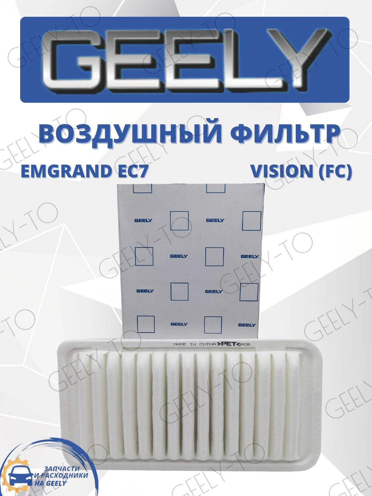 Фильтр воздушный GEELY Vision, Emgrand EC7 Джили Висион, Эмгранд