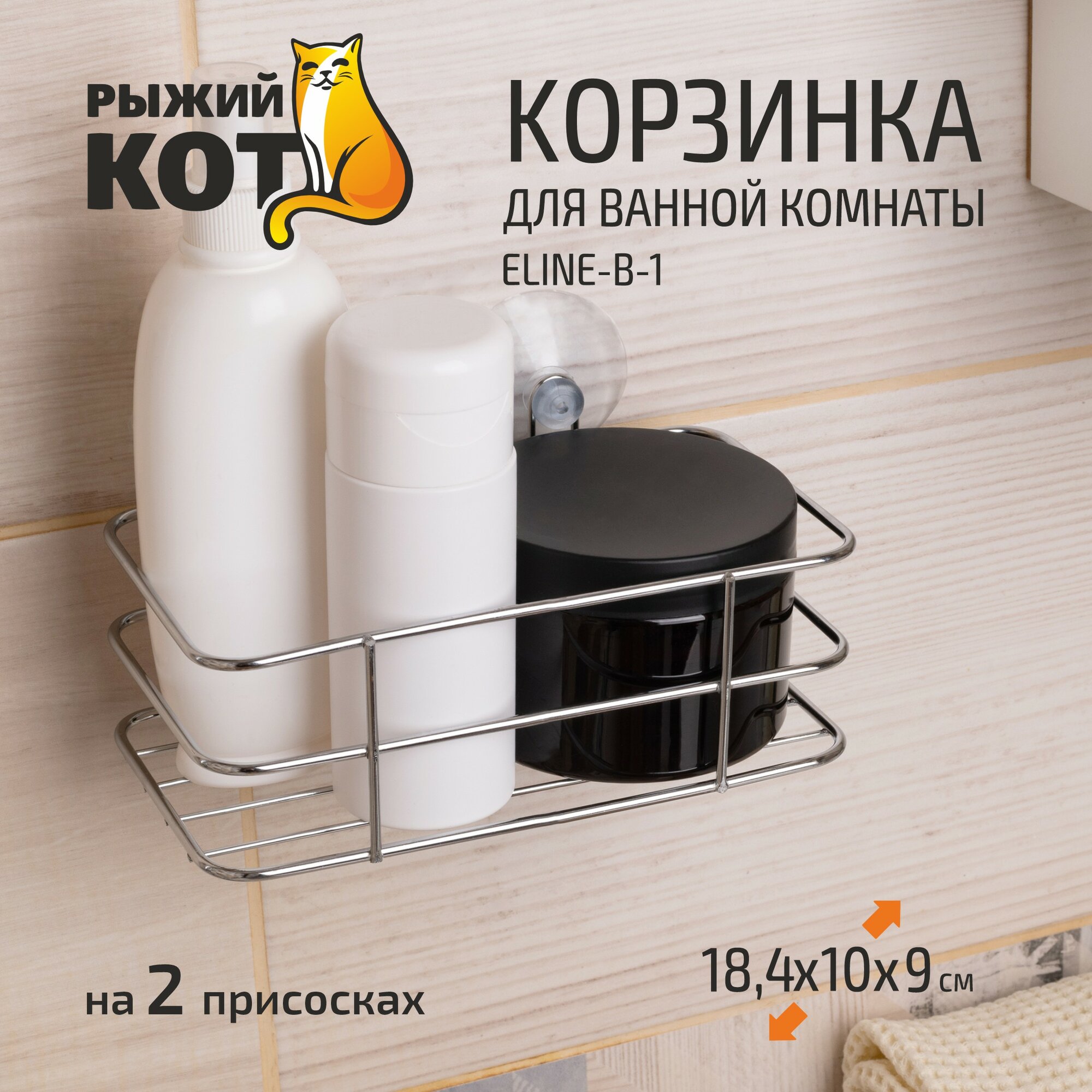 Корзинка для ванной комнаты ELINE-B-1