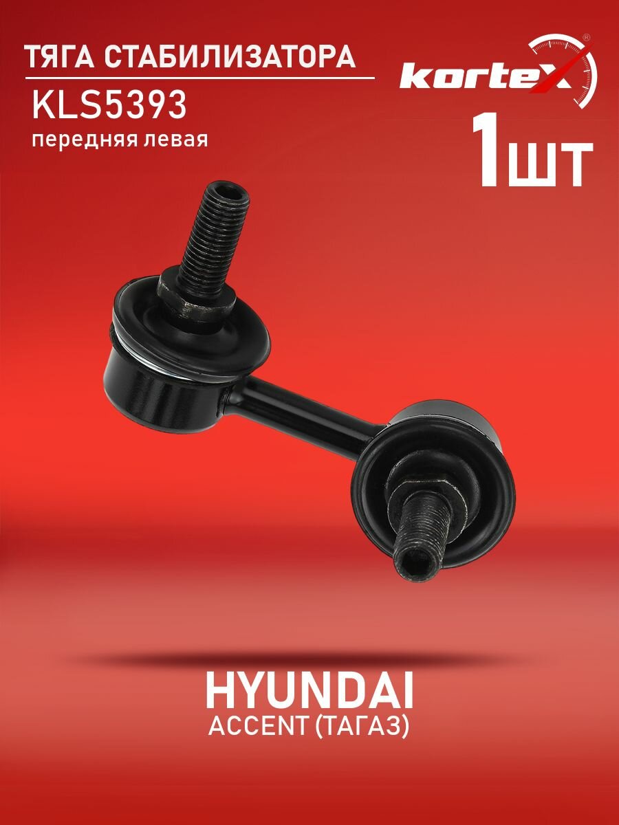 Стойка стабилизатора (левая передняя) Hyundai Хендай Accent Акцент Matrix JTS7519 5483025010 4056A015 5483017010