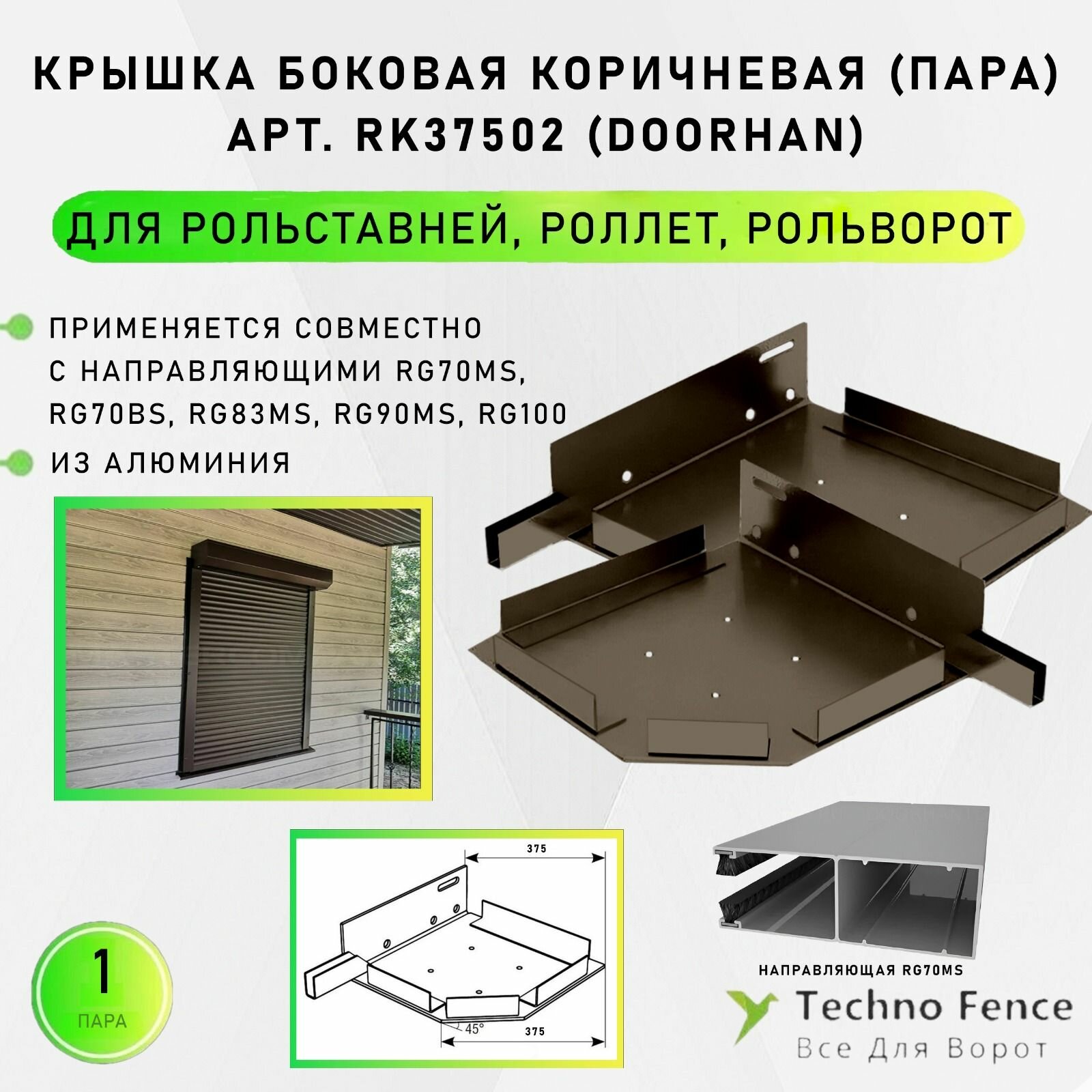 Крышка боковая RK37502 коричневая DoorHan, для рольставен/роллет/рольворот-пара