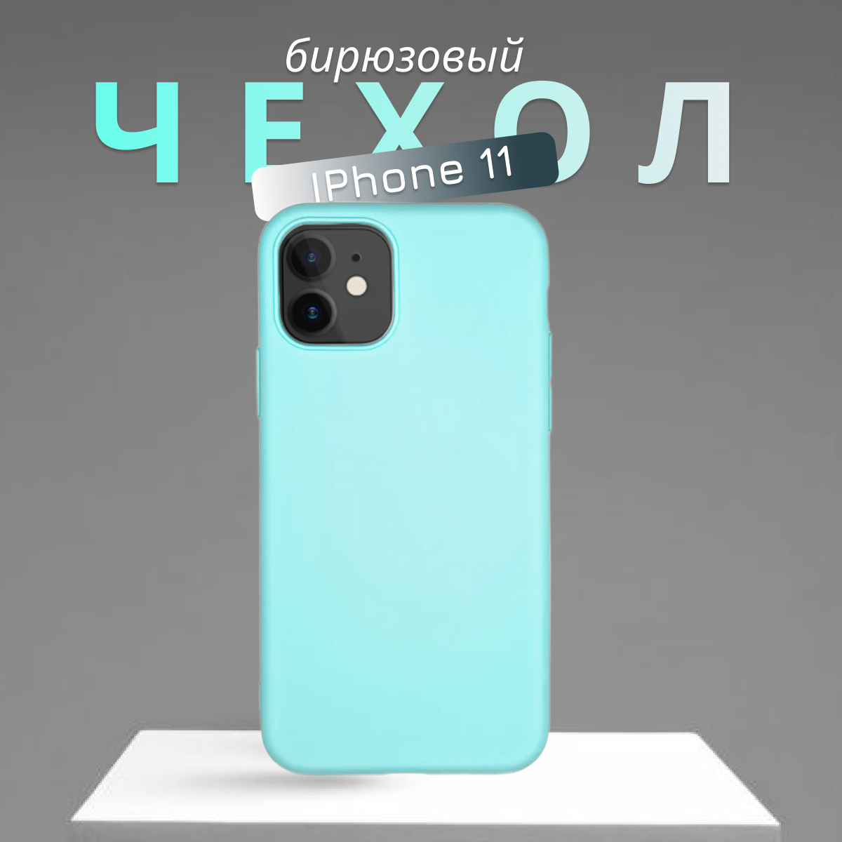 Чехол для Apple IPhone 11 - Бирюзовый