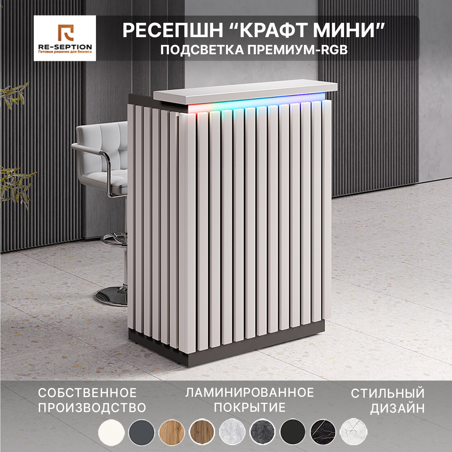 Стойка ресепшн Крафт Мини 800х1050х455 с Подсветкой RGB P
