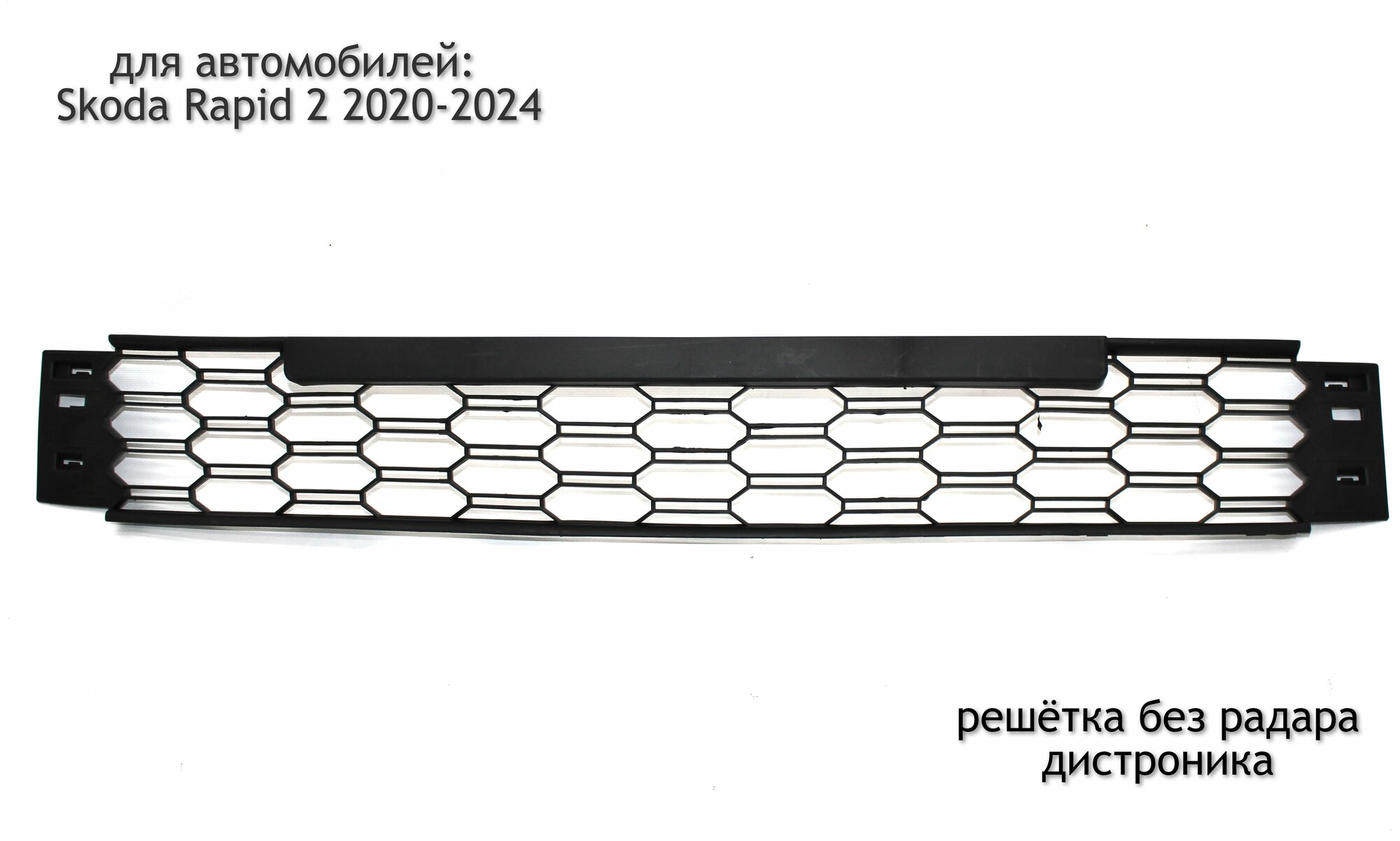 Решетка переднего бампера нижняя центральная для Skoda Rapid 2 2020-2024 (без радара дистроника)