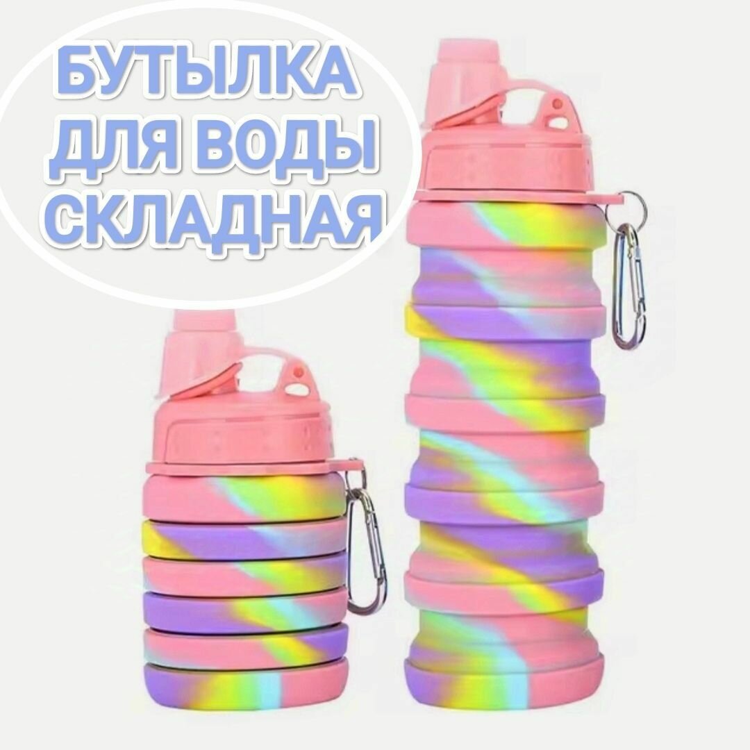 Спортивная складная бутылка для воды с карабином.
