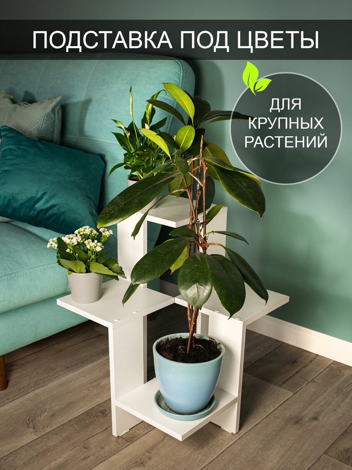 Подставка под цветы угловая "Флауэр 2" белый