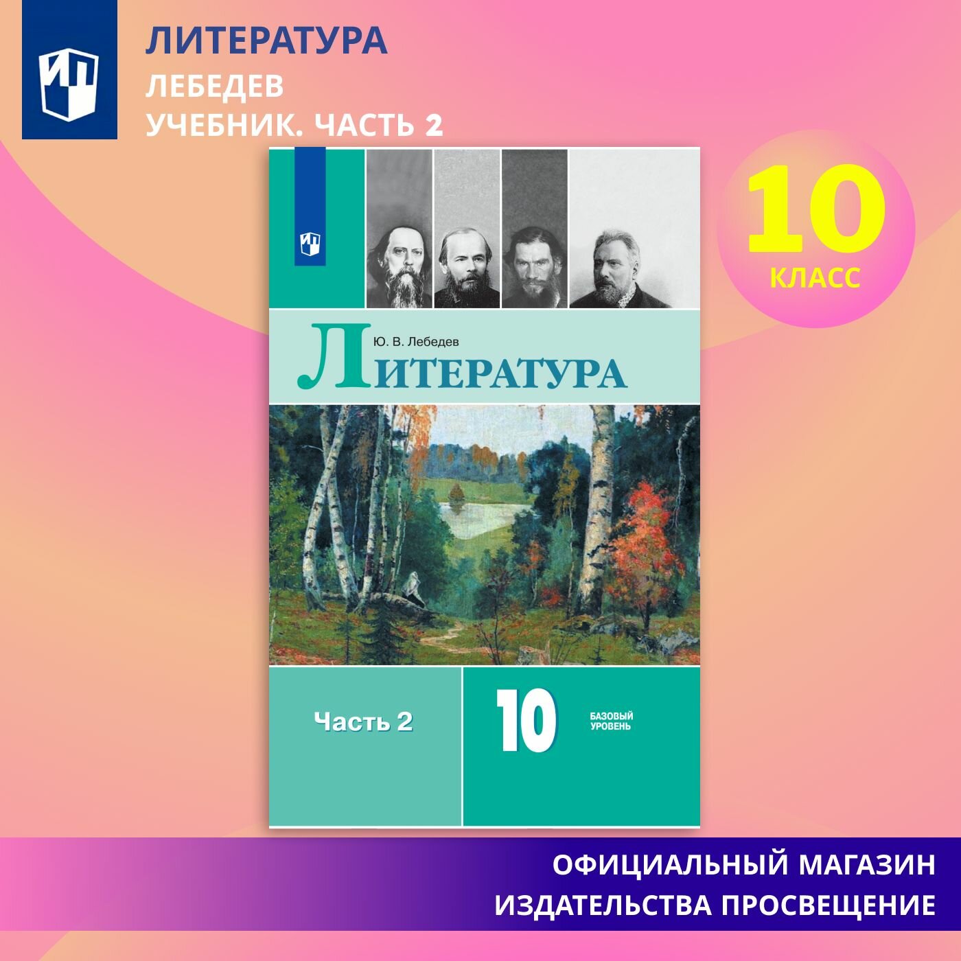 Литература. 10 класс. Учебник. Базовый уровень. Часть 2. ФГОС