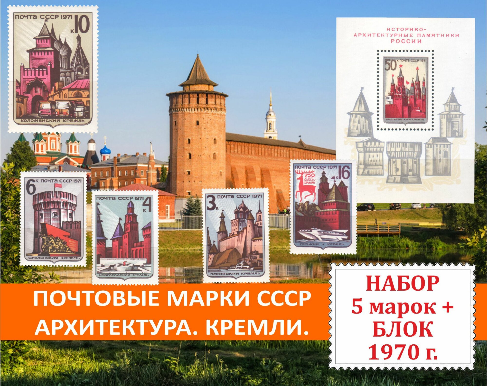 Почтовые марки СССР . Архитектура. Кремли. Набор 5 марок + блок 1971 года выпуска.