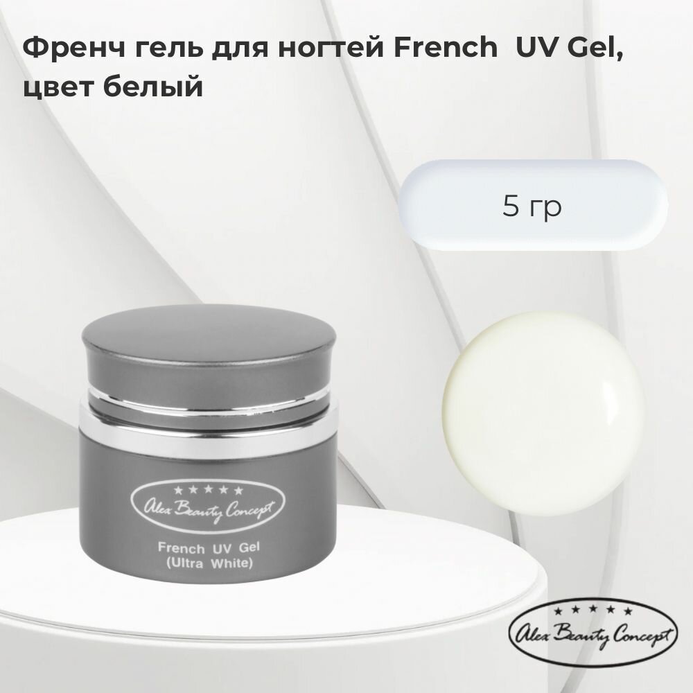 Alex Beauty Concept Френч гель Profi Gel UV Ultra White, 5 гр