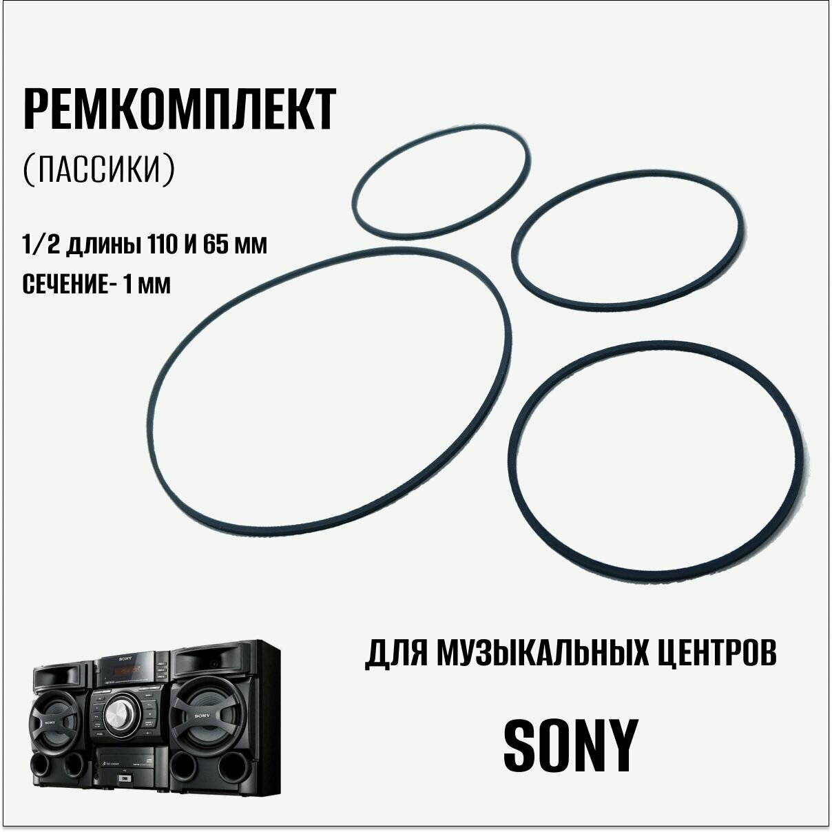 Ремкомплект из 4-х пассиков для музыкальных центров Sony