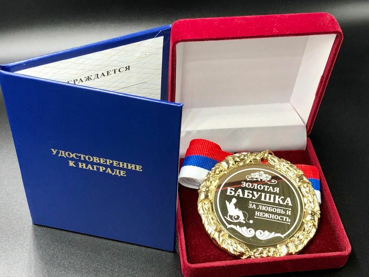 Медаль Золотая Бабушка За Любовь и Нежность + именная гравировка на обороте в подарок!