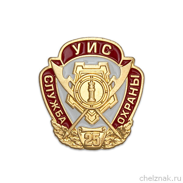 Знак на лацкан «25 лет службе охраны УИС»