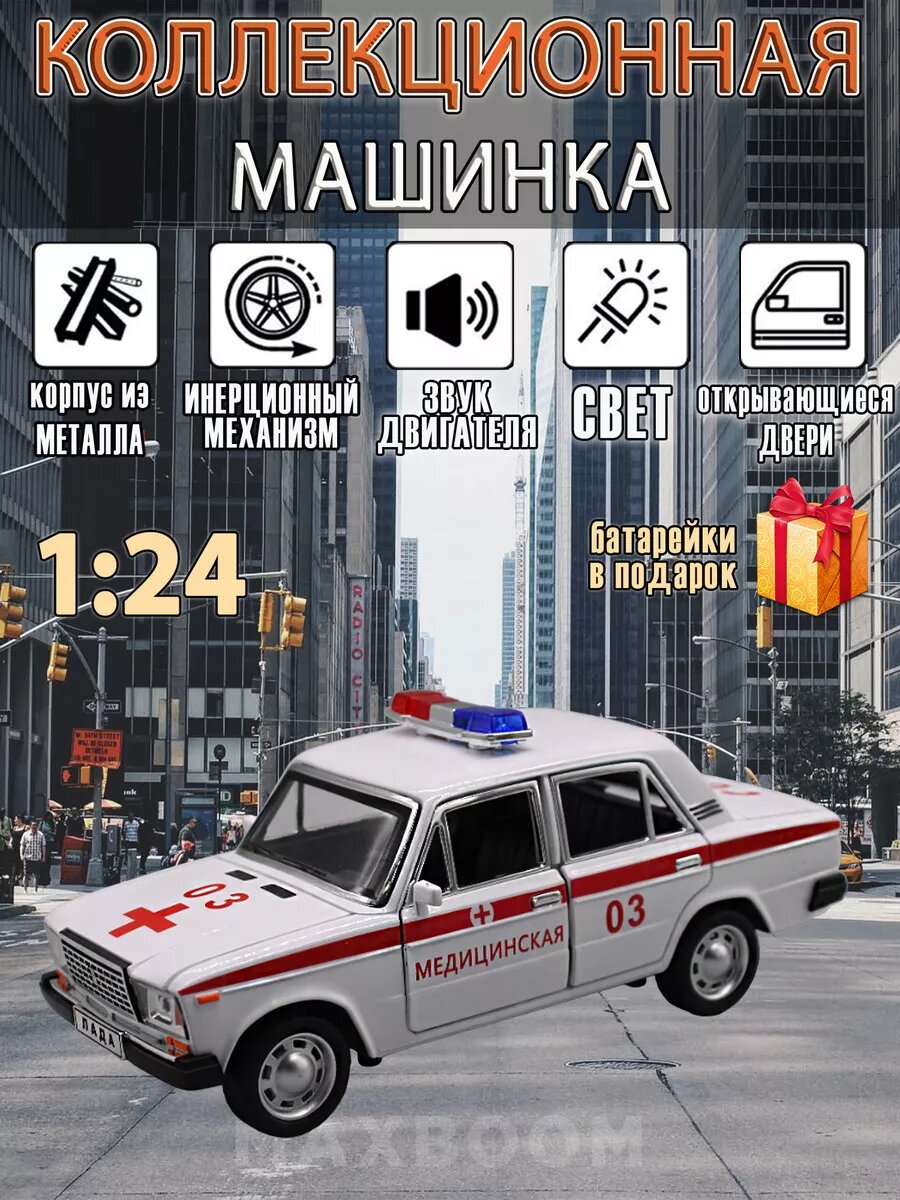 Металлическая машинка Лада скорая помощь 2107
