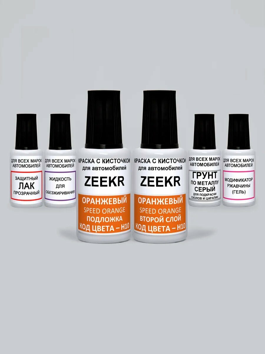 Краска для автомобилей H10 ZEEKR Оранжевый, Speed Orange, Lightning, ремкомплект 6 флаконов