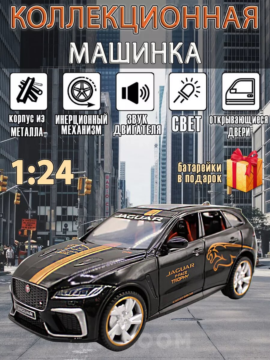 Металлическая коллекционная машинка 1:24 Jaguar