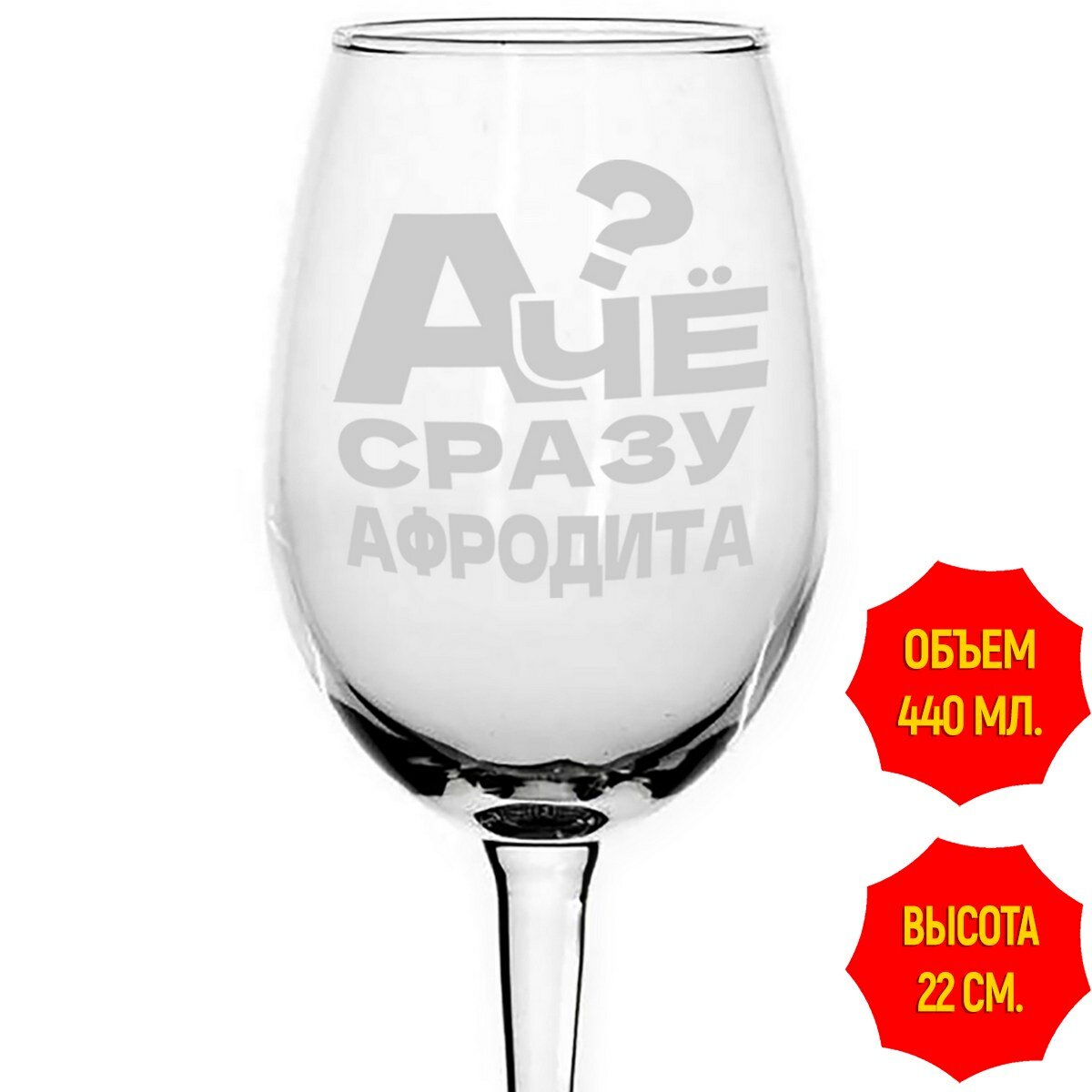 Бокал для вина А чё сразу Афродита? - 440 мл.