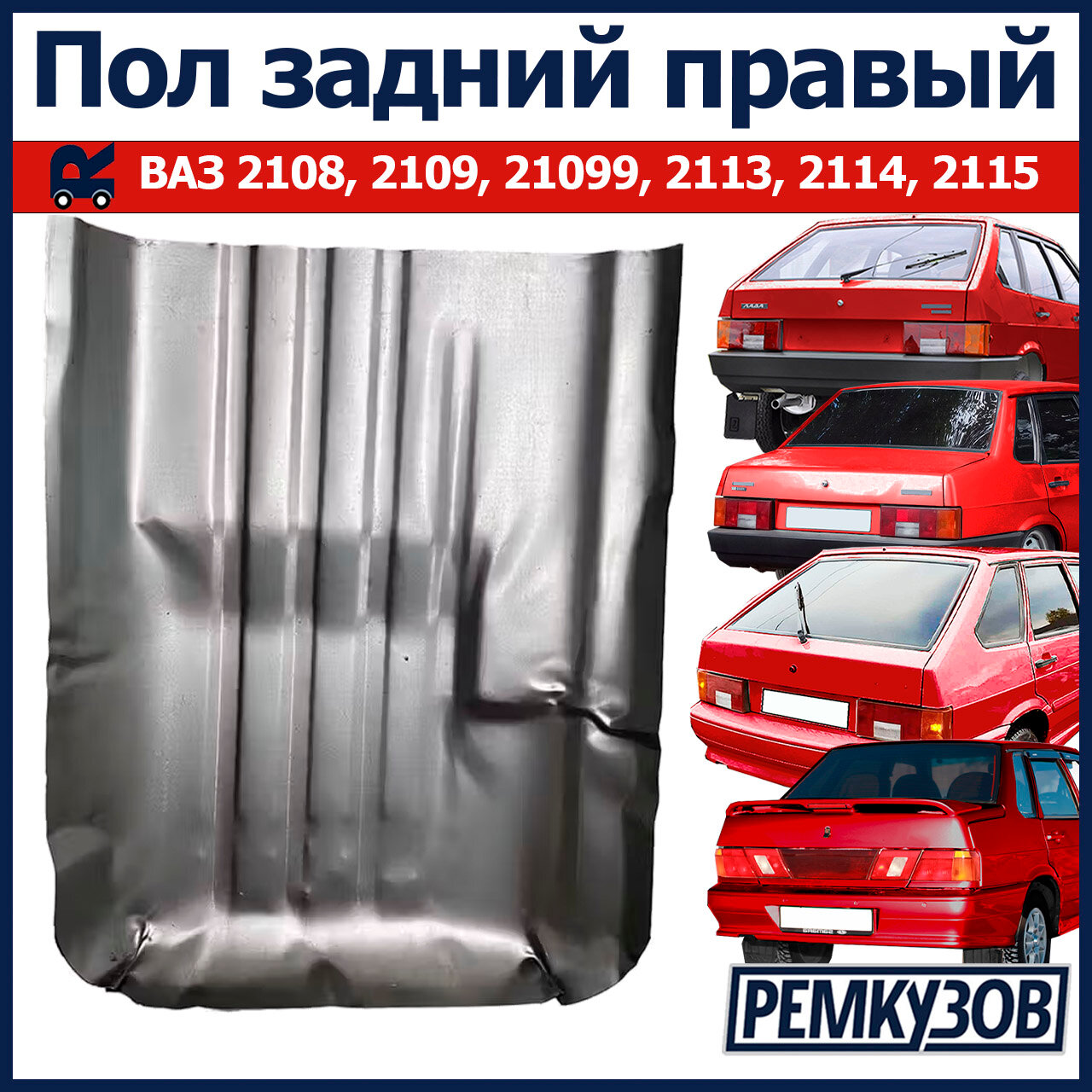 Пол задний правый ВАЗ 2108-99, 2113-15