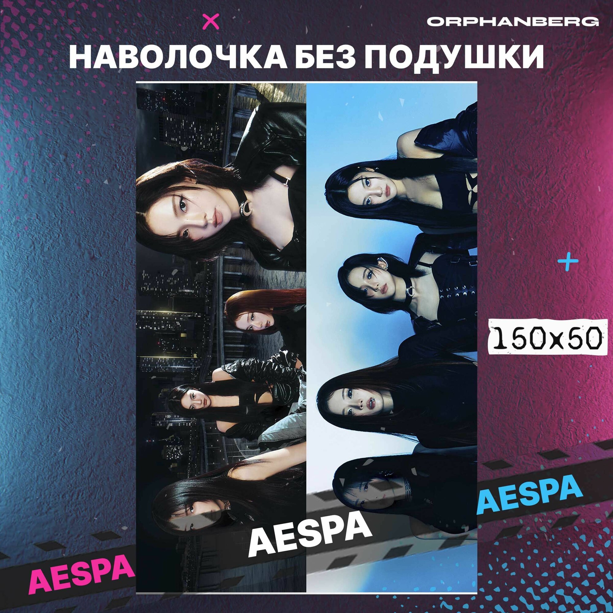 К-ПОП Наволочка на дакимакуру Aespa