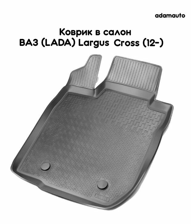Водительский коврик Adamauto в салон ВАЗ (LADA) Largus Cross (12-)