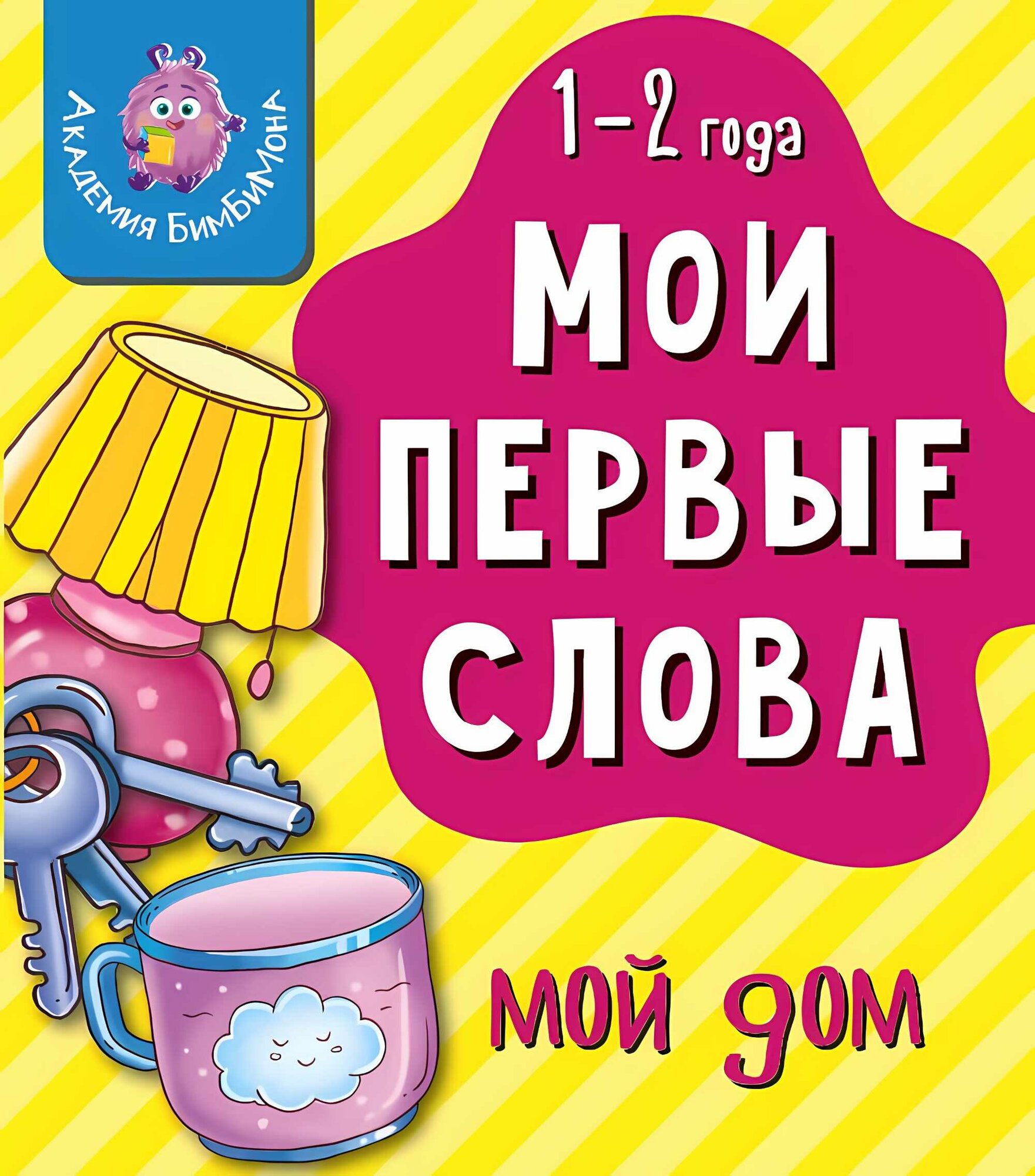 Книга Академия БимБимона "Мои первые слова", для малышей 1-3 лет, 16 стр