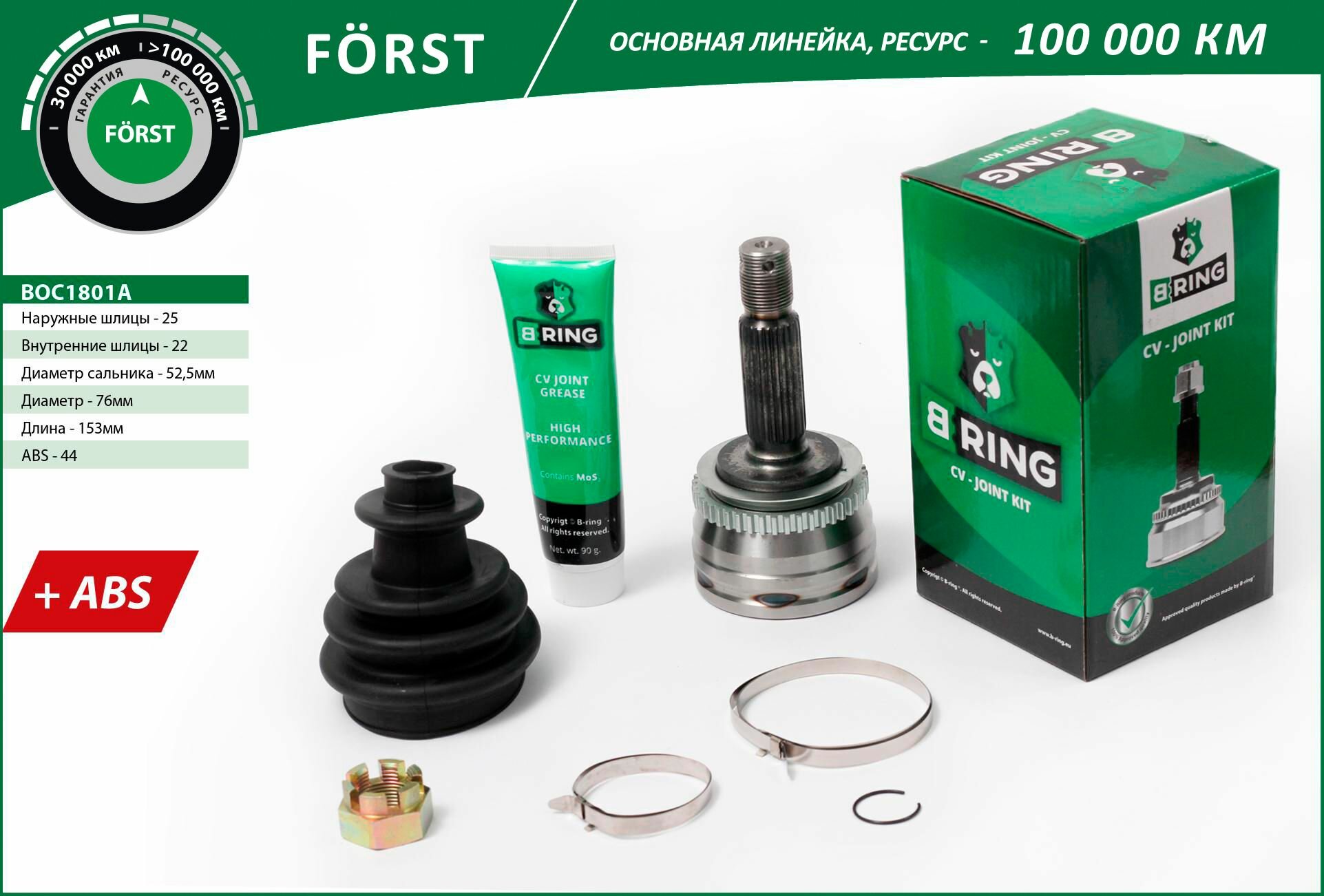 ШРУС наружный HYUNDAI Accent с ABS, шлицы 25/22 (BOC1801A) B-RING Обычная линейка FORST